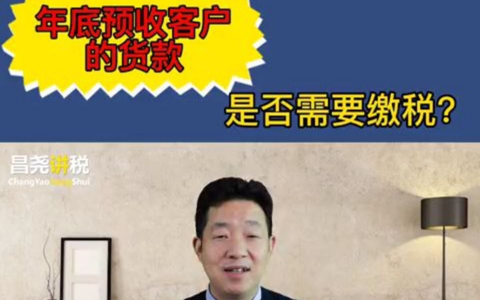 年底预收客户的货款是否需要缴税?
