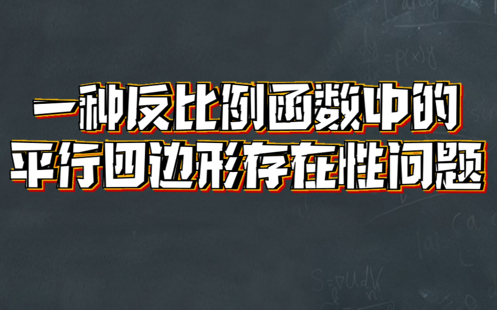 一种反比例函数中的平行四边形存在性问题