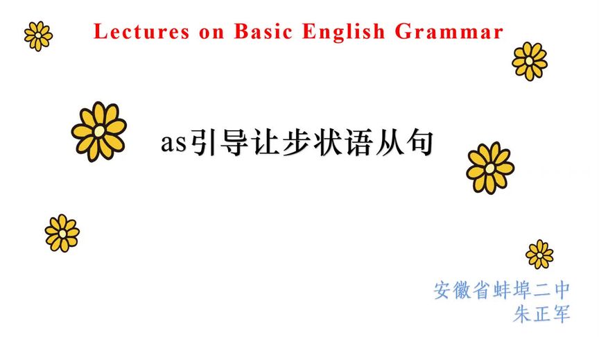 as引导让步状语从句