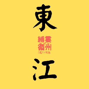 東江學堂 