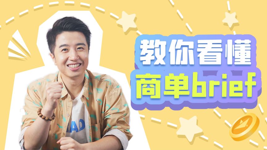 接任务之前,先了解什么是brief/任务要求?