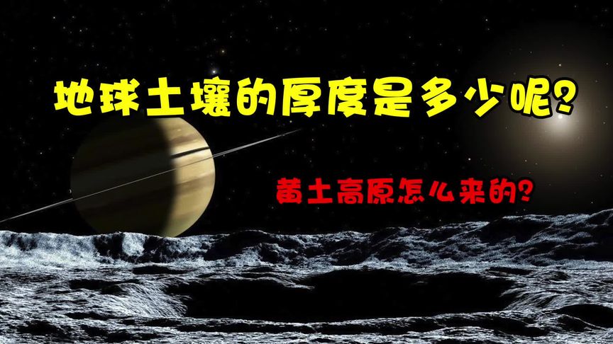 地球土壤厚度是多少呢?黄土高原是怎么形成的