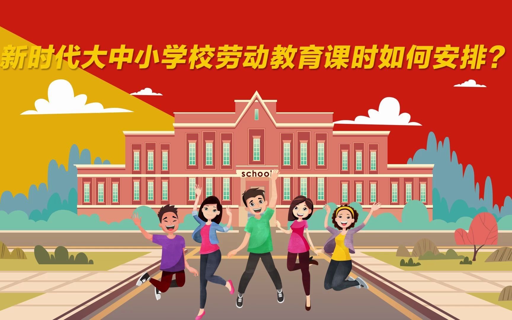 劳动教育课时如何安排?上什么内容?由谁来上?