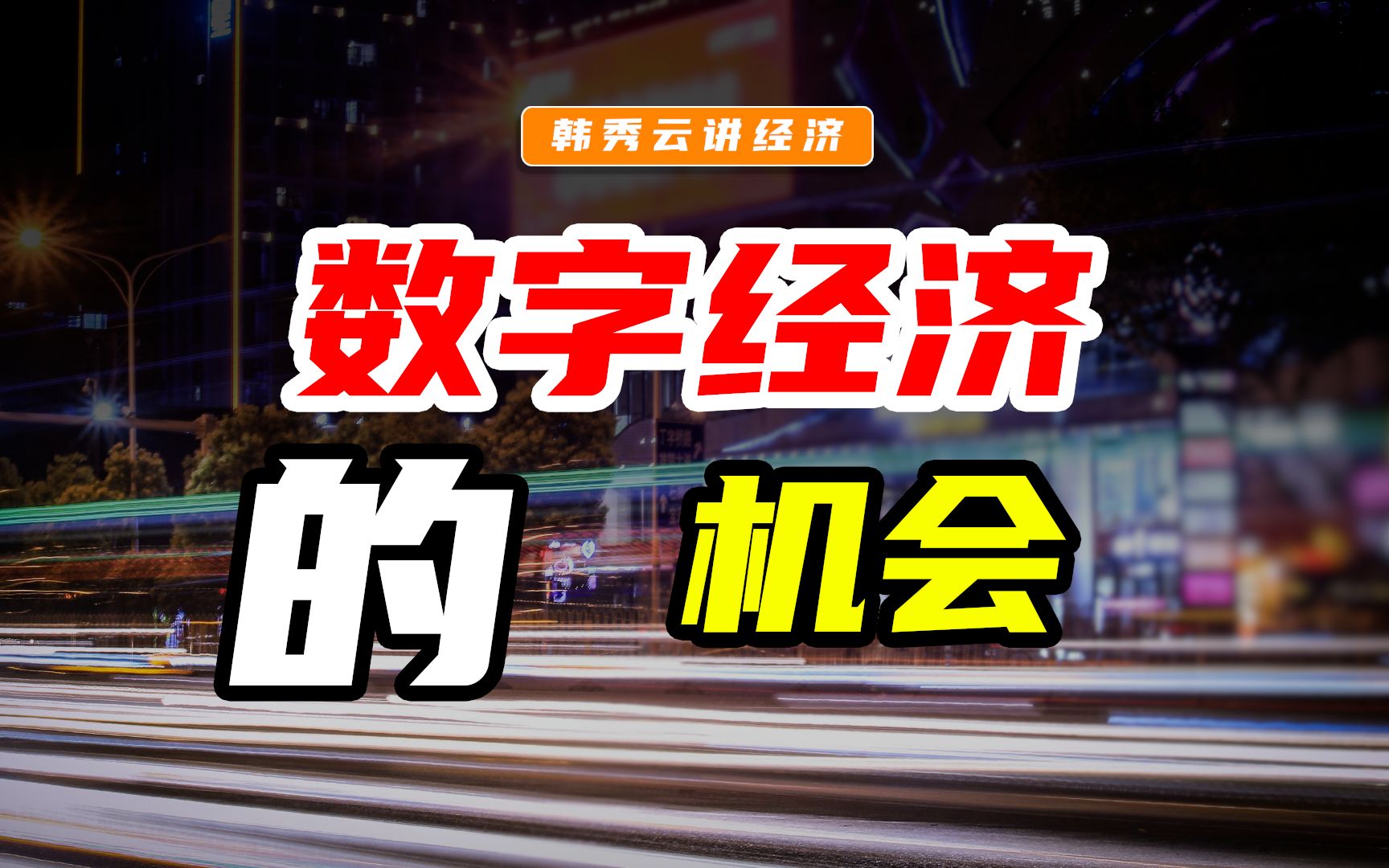 数字化浪潮下,我们有哪些机会?