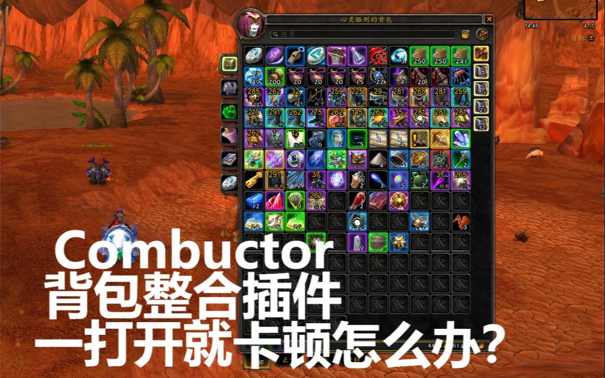【猪瓜球儿】魔兽世界背包整合插件Combuctor很强大但是只要一打开...