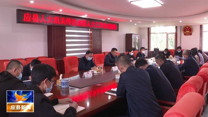 应县人大机关召开会议专题传达学习贯彻省委人大工作会议精神