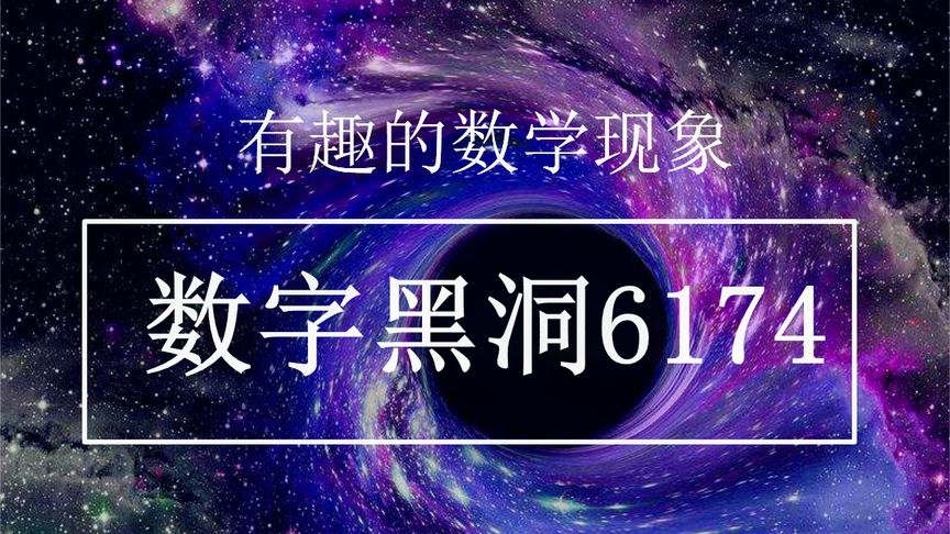 有趣的数学现象:数字黑洞6174