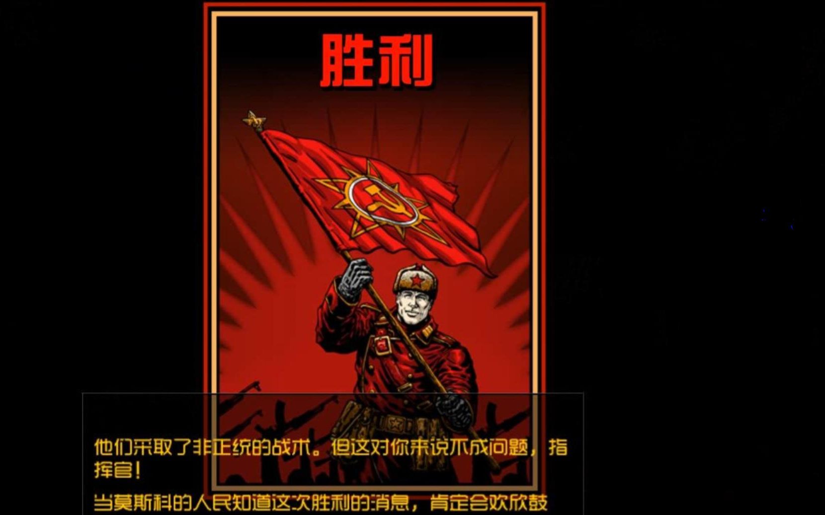 红色警戒3(苏联第4次任务)攻略