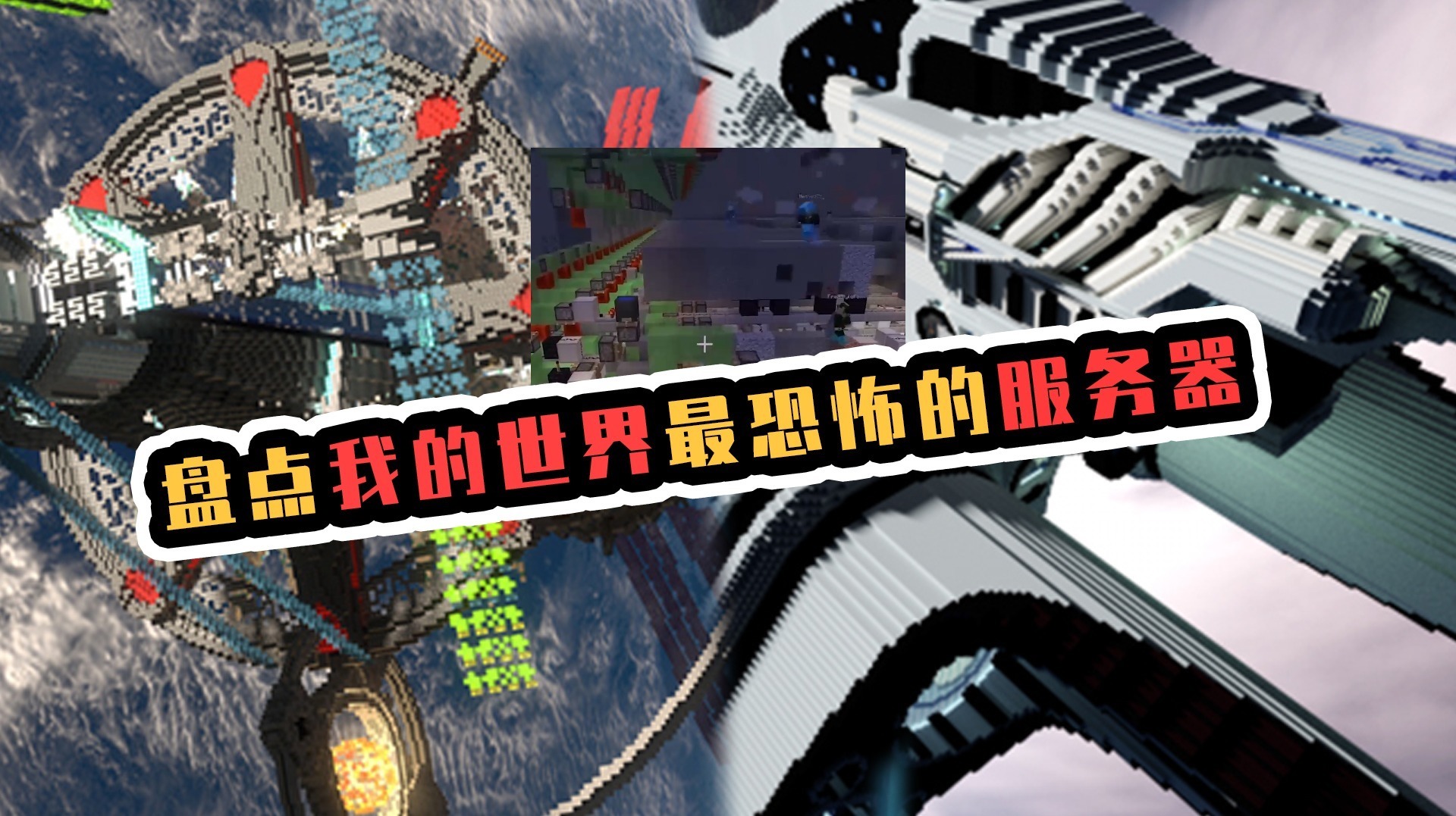 我的世界:MC最恐怖的服务器