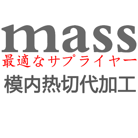 Mass模内热切 