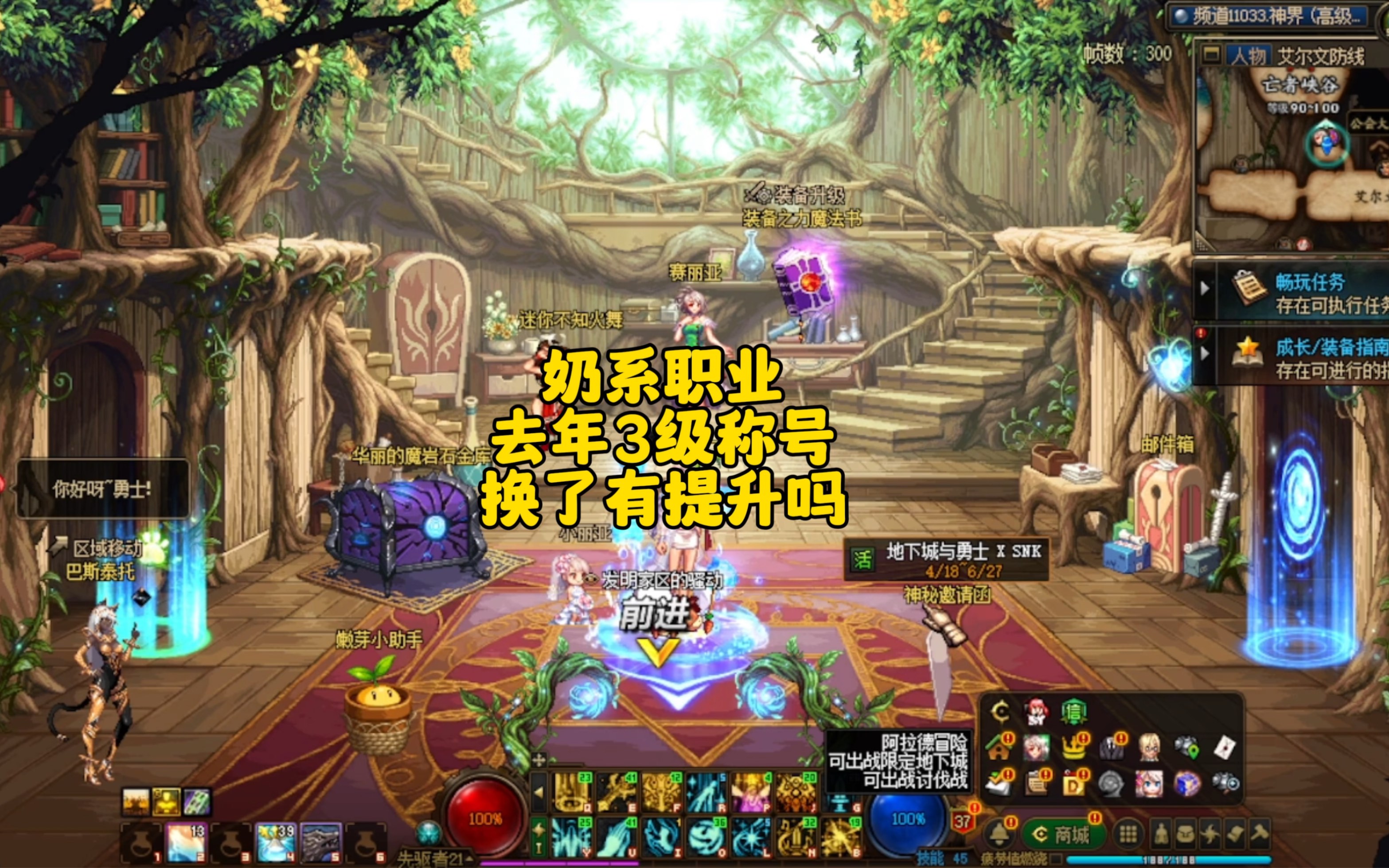地下城奶系职业三级称号用换今年最新的吗_网络游戏热门视频