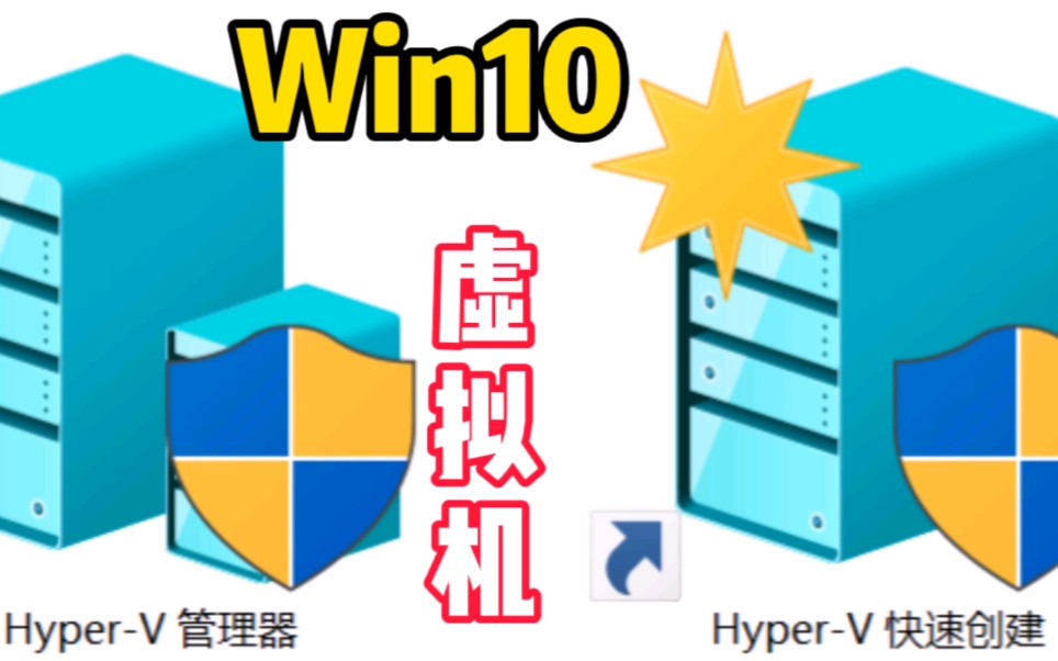 安装虚拟机的三种方法之「二」,使用Win10自带的Hyper-V管理器(深圳...