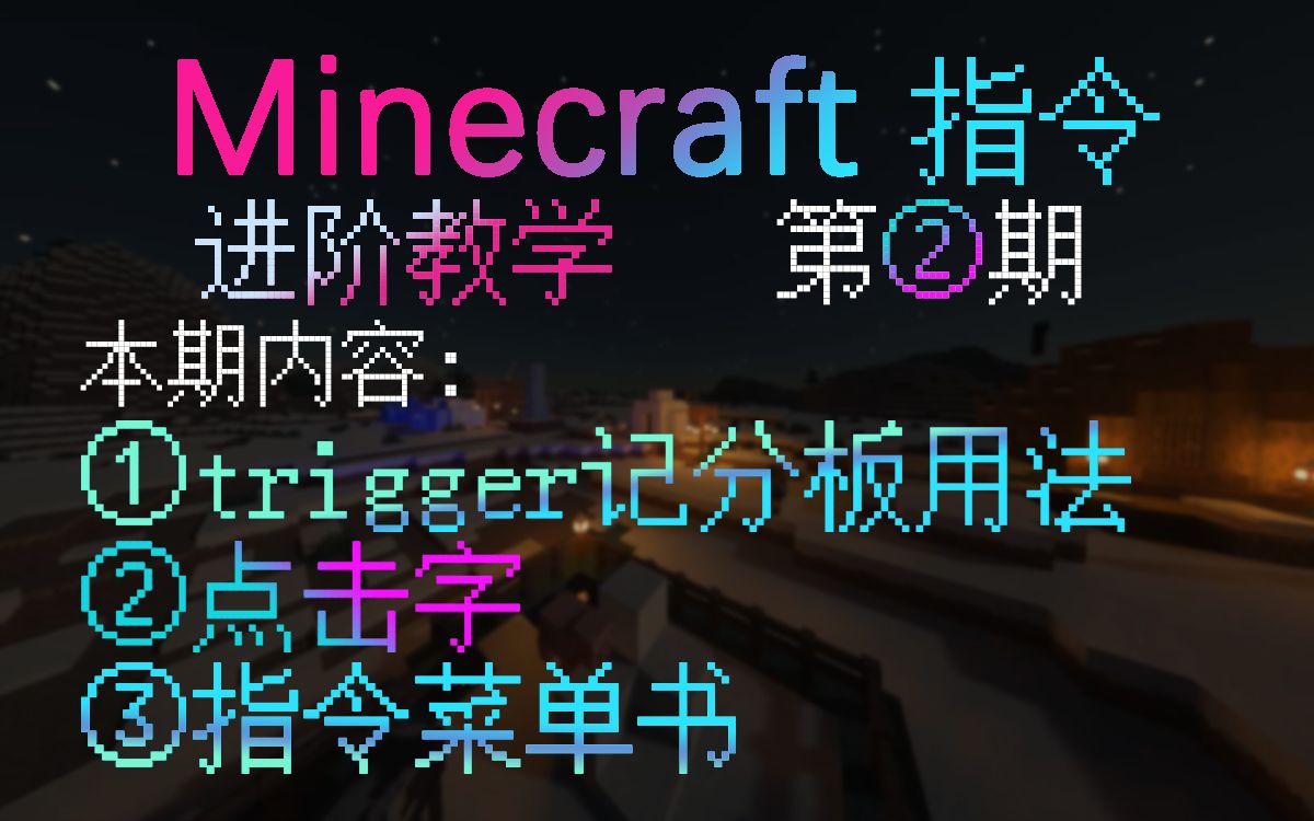 MC指令进阶教学第二期