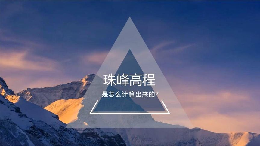 三分钟了解:珠峰高程是怎么计算出来的