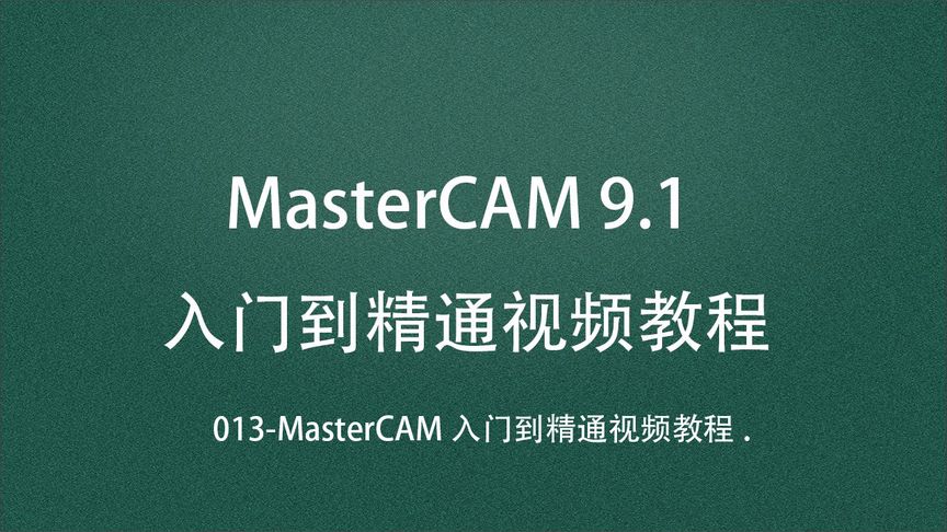 013-MasterCAM 入门到精通视频教程.