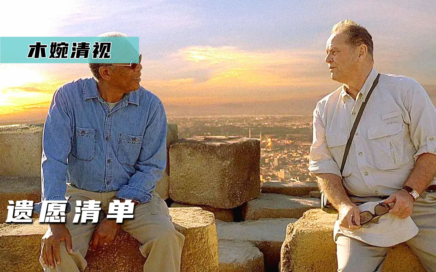 如果生来注定死亡,那生命的意义又是什么?电影《遗愿清单》