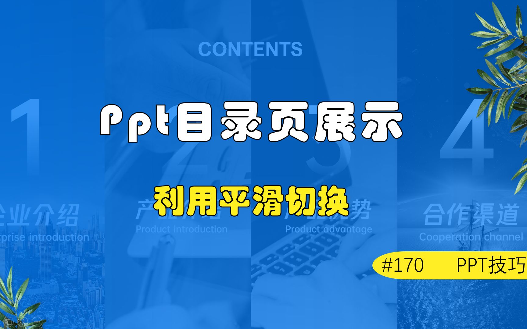 教你一分钟学会制作这样的PPT目录页,重点突出。