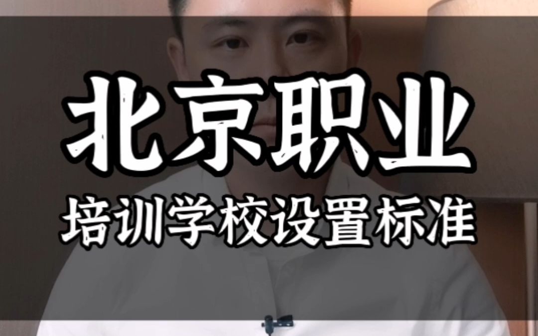 北京市民办职业技能培训学校设置标准申办流程