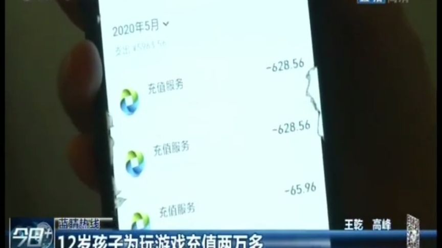 熊孩子借着上网课的机会,充值游戏两万多,并把充值记录删除
