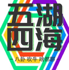 ait五湖四海 