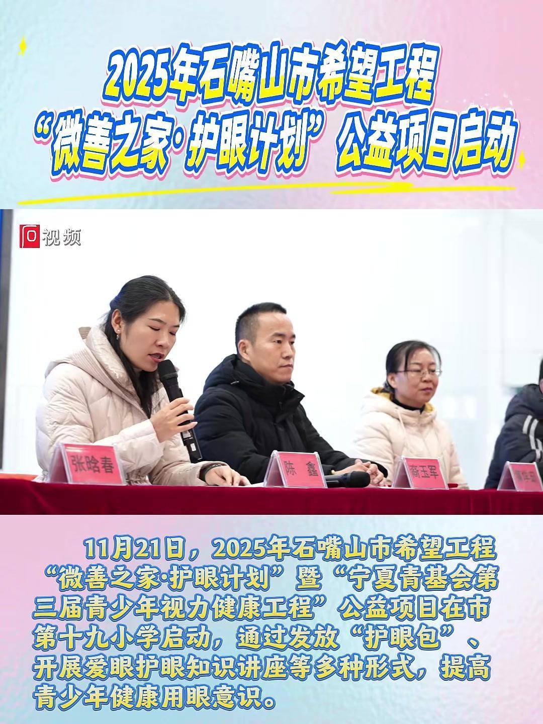 2025年石嘴山市希望工程"微善之家·护眼计划"公益项目启动#希望...