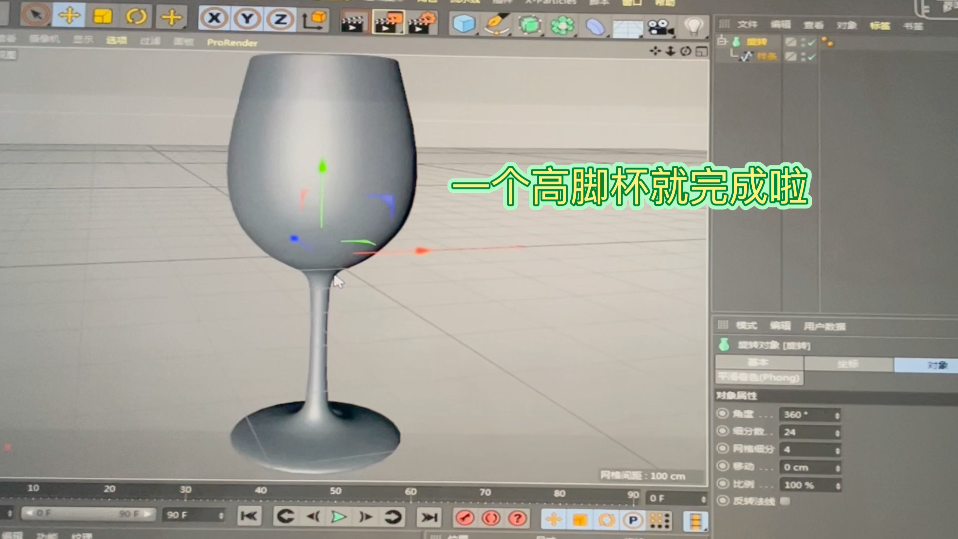 C4D简单两步就一个高脚杯