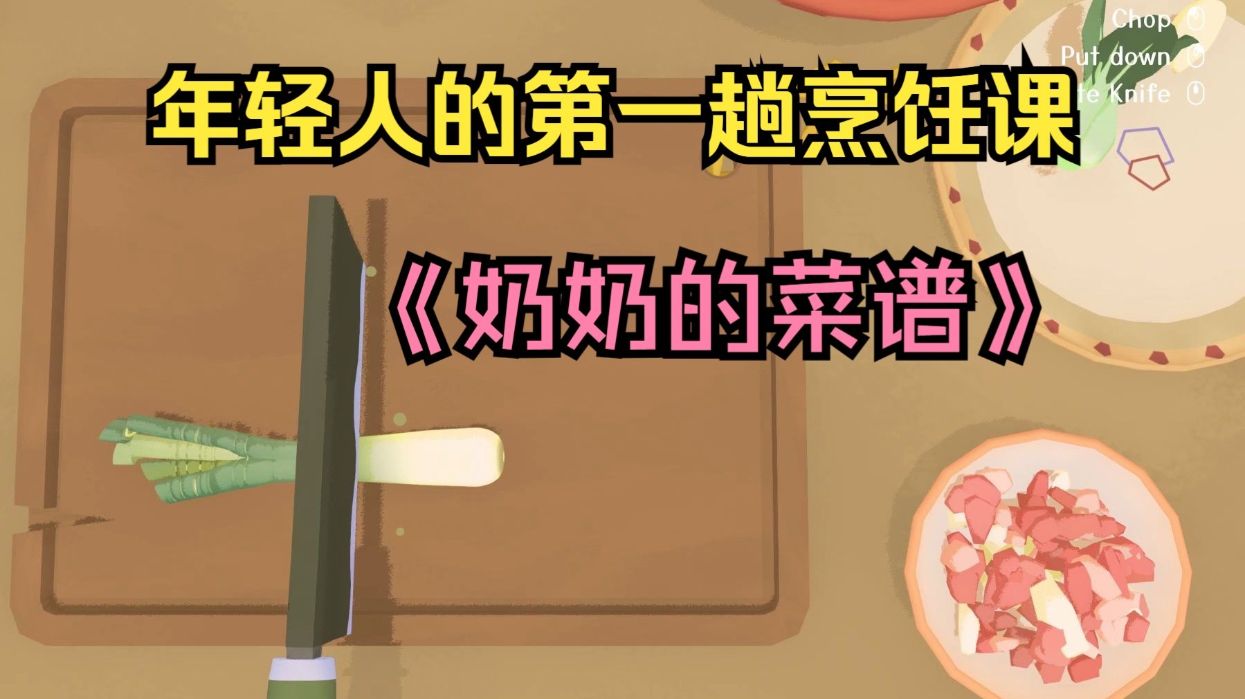 沉浸拟真做饭模拟《奶奶的菜谱》DEMO实况_游戏热门视频