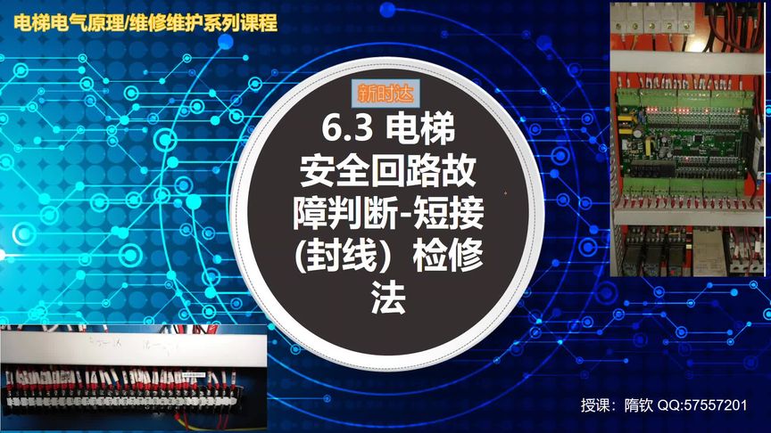 6.3 电梯安全回路分析和短接检修法-3