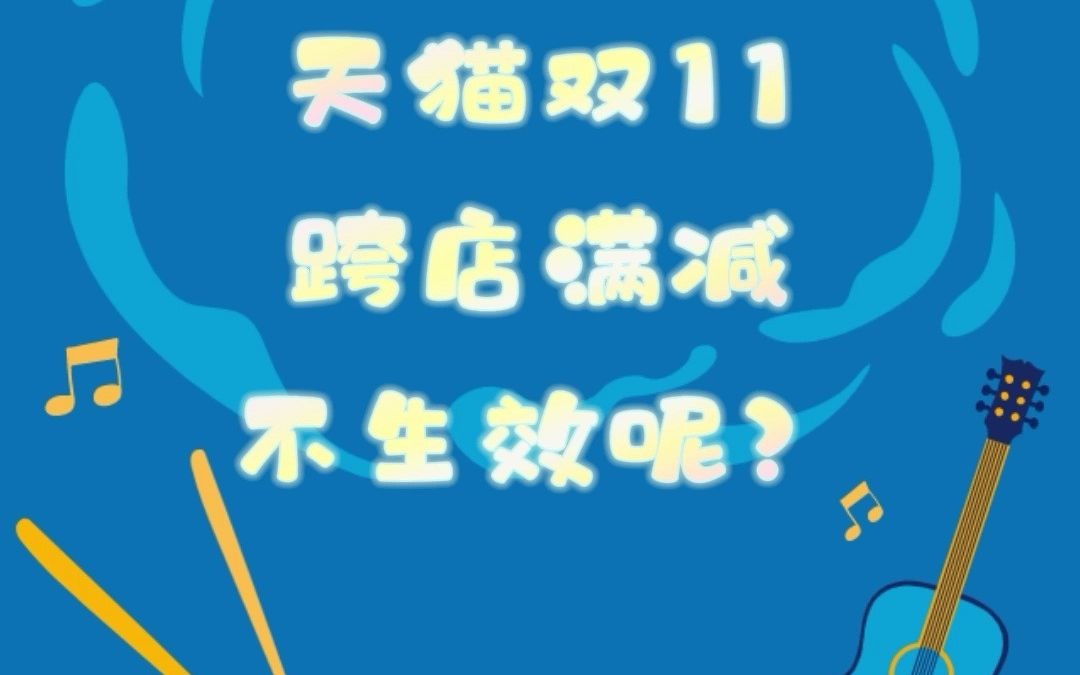 为什么2021年天猫双11跨店满减不生效呢?知舟电商课堂来解答