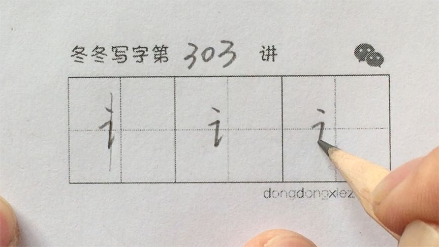 言字旁的写法~小学生书法冬冬写字
