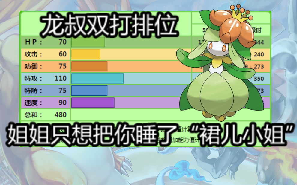 裙儿小姐!姐姐只想把你睡了!【宝可梦剑盾】【龙叔双打排位196】_...