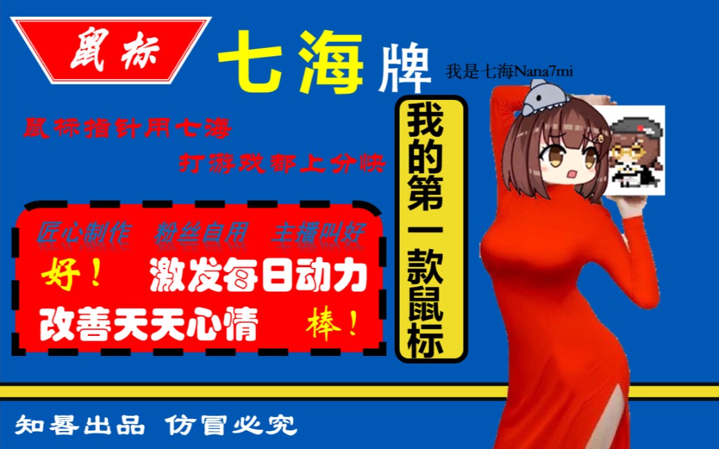 【全网首发】七海Nana7mi的第一款鼠标指针