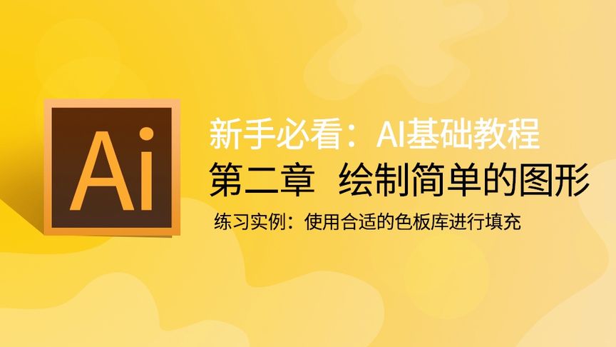 AI教程视频 第56期 练习实例:使用合适的色板库进行填充
