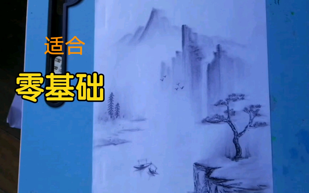 【山水画】有铅笔橡皮一张纸就够了!小白也能画出一副像样山水画~