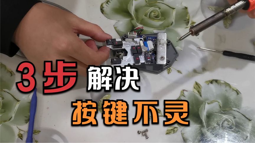 鼠标按键不灵别抛弃呀它,买个配件换上,比新的还好用
