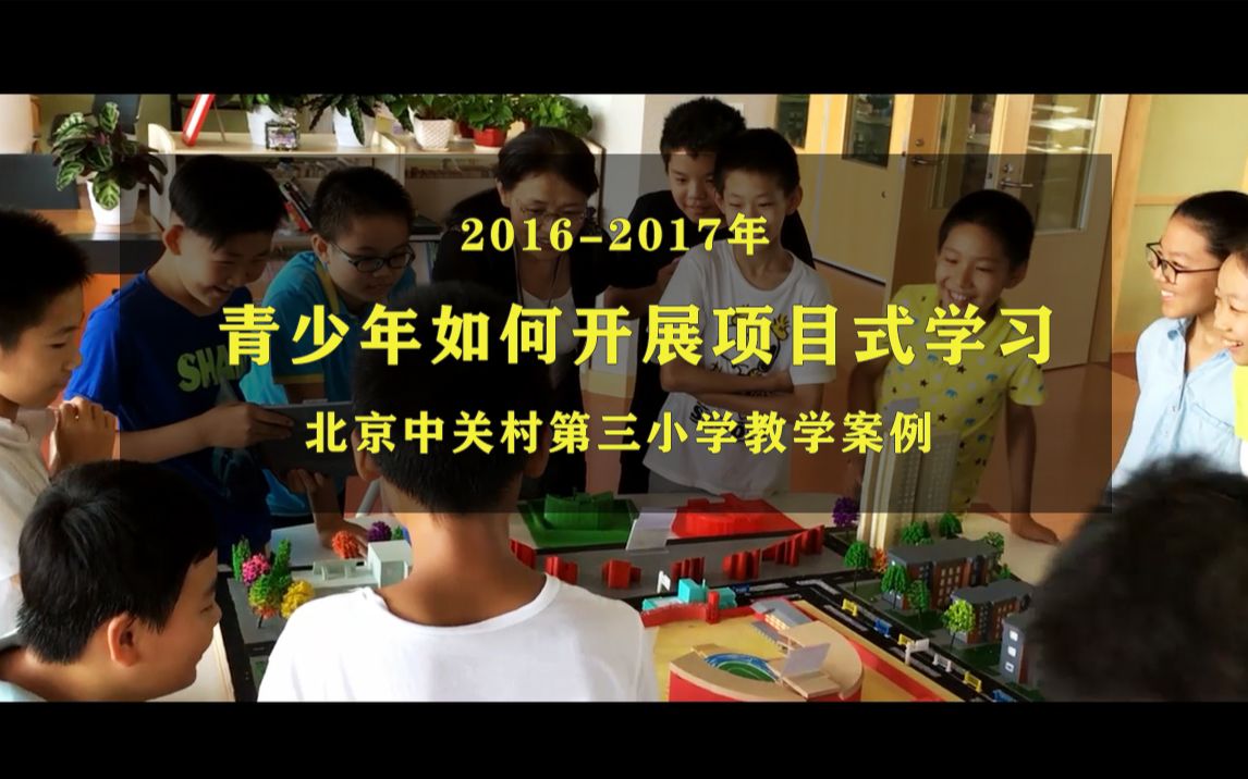 【PBL项目式学习】中关村三小如何开展项目式学习