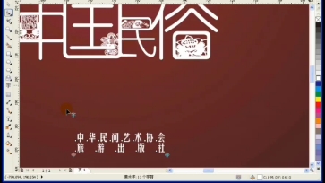 coreldraw 中国民族书籍封面设计(上)