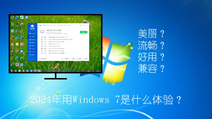 2024年用Win7是什么体验?