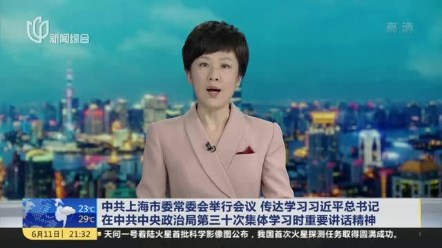 中共上海市委常委会举行会议 传达学习习近平总书记在中共中央政治...
