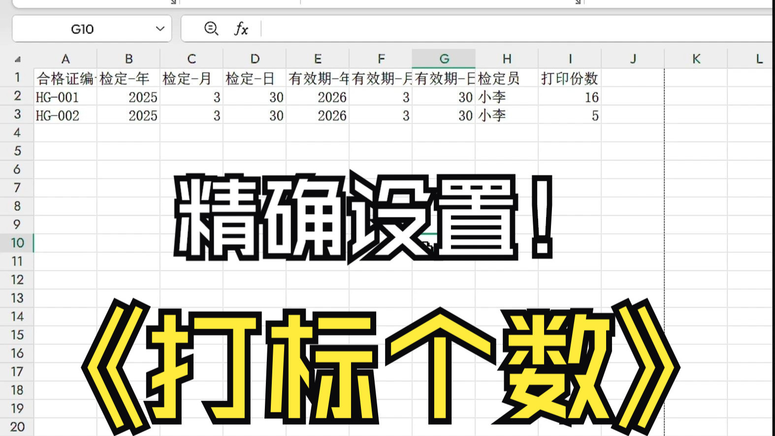 Excel技巧打标工具加载项插件精确设置标签打印个数打标数量