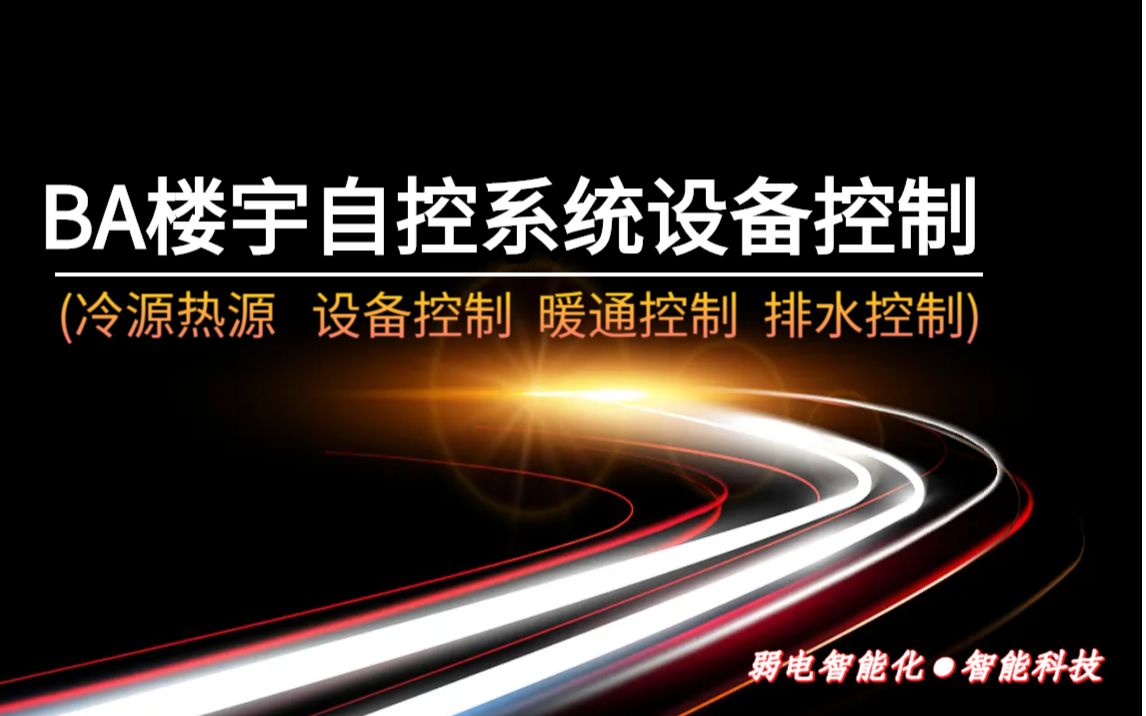 【弱电智能化】BA楼宇自控系统设备控制