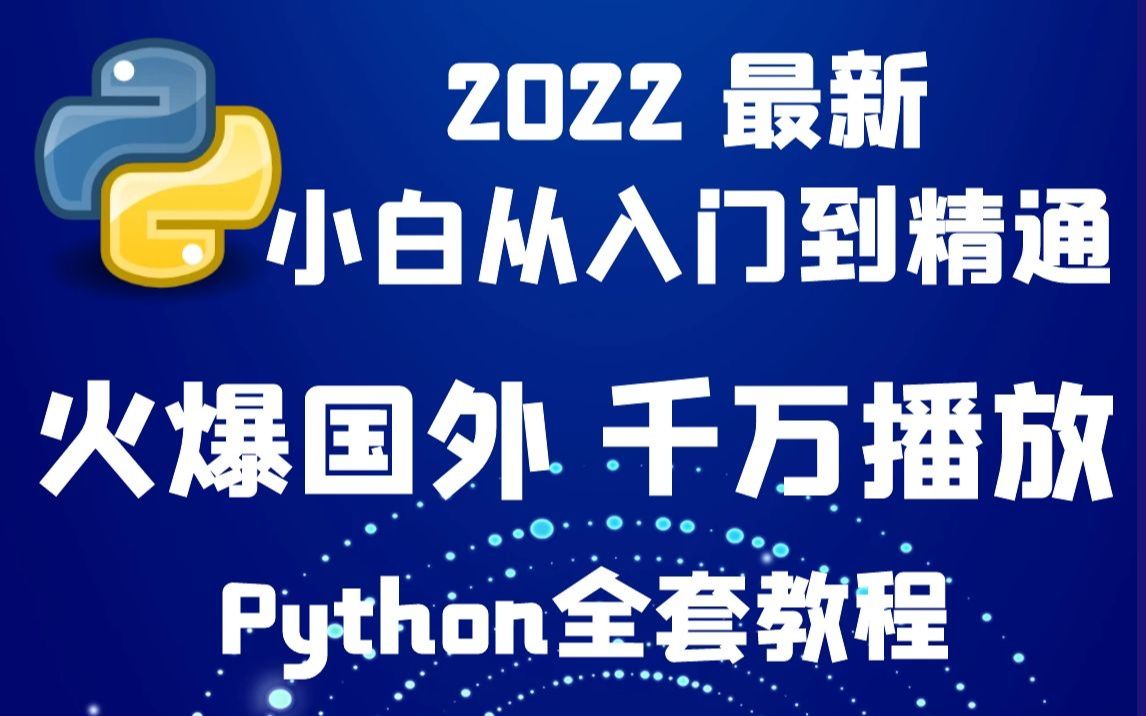 碉堡了,这套Python入门教程在国外走红了【千万播放】