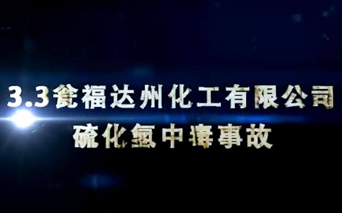 四川省达州市瓮福达州化工有限公司“3.3”硫化氢中毒事故