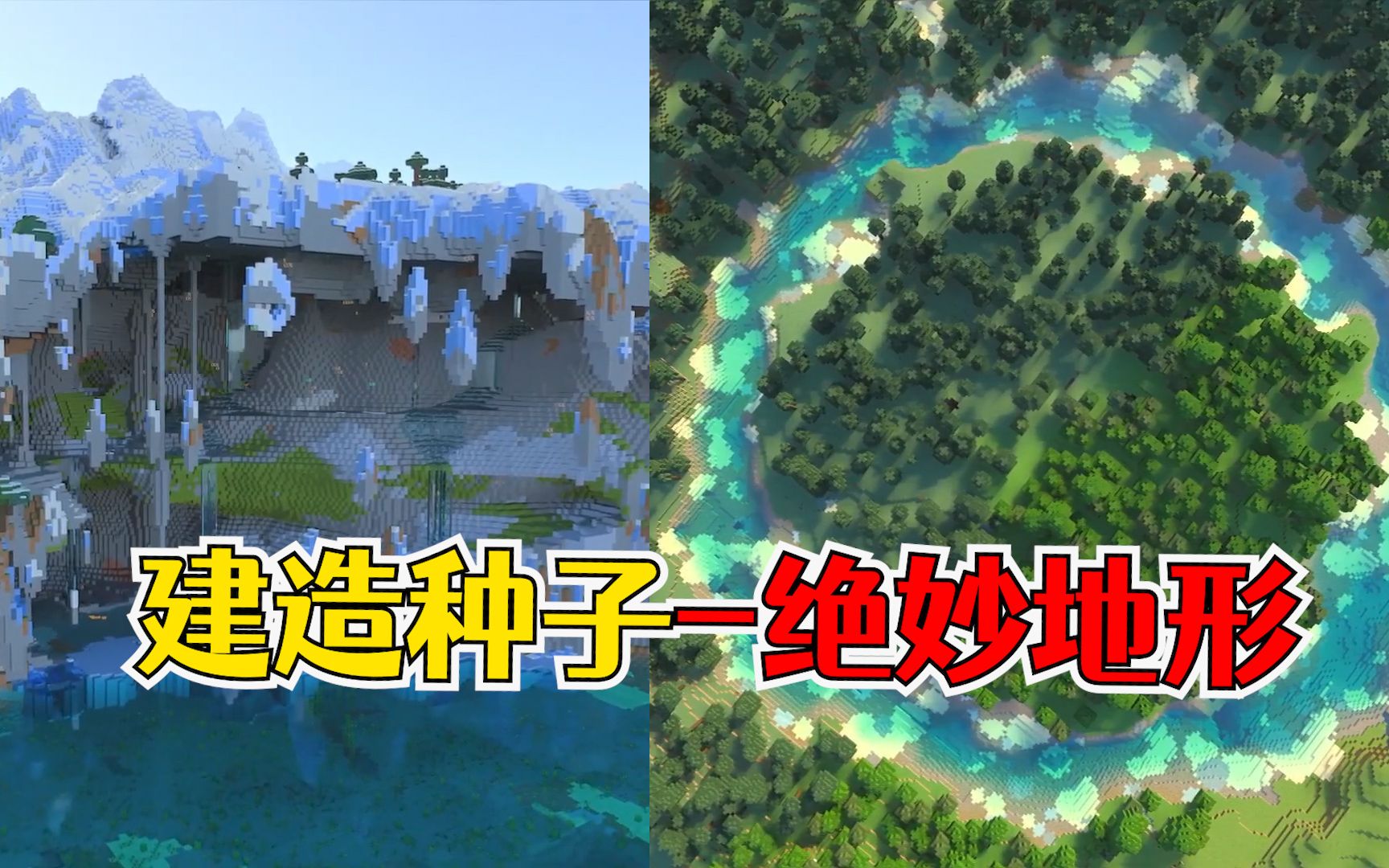 我的世界:适合建筑党的种子推荐,地点准备好了手哪里找_我的世界