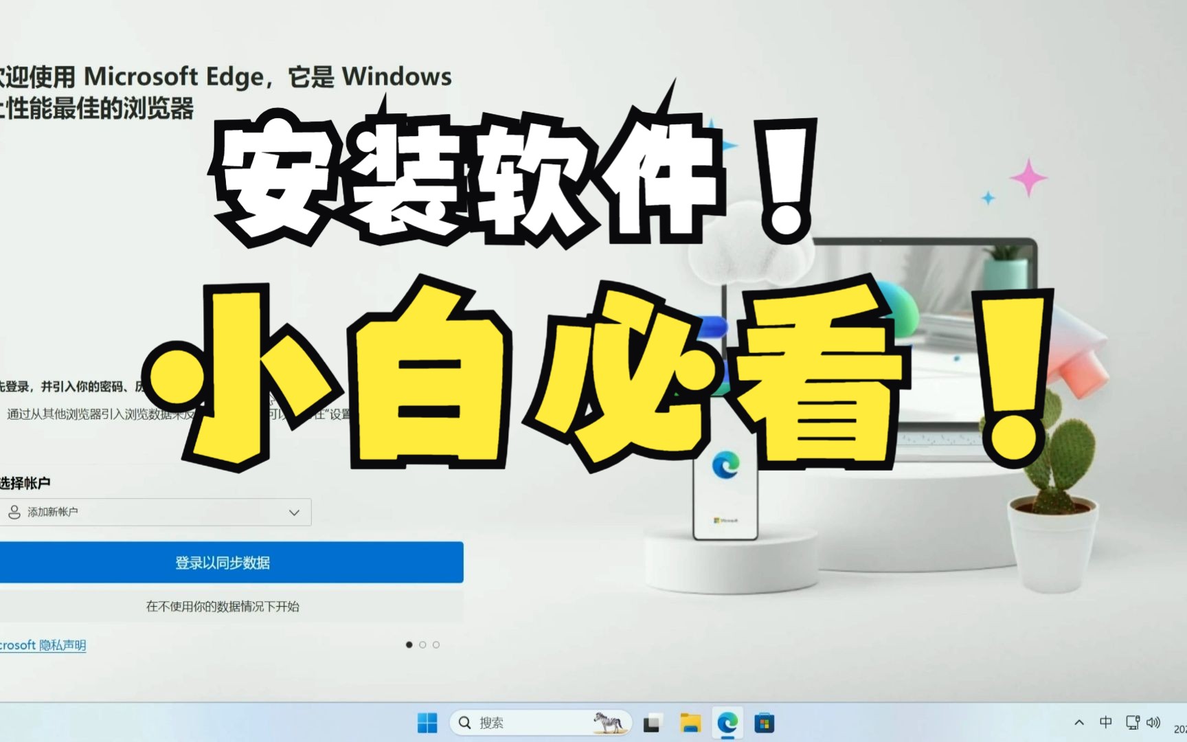 【小白必看】如何正确下载和安装软件?