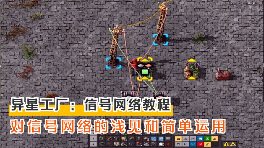异星工厂:信号网络教程和一些简单运用例子