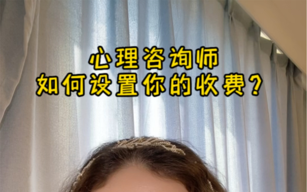 心理咨询师如何设置你的收费?