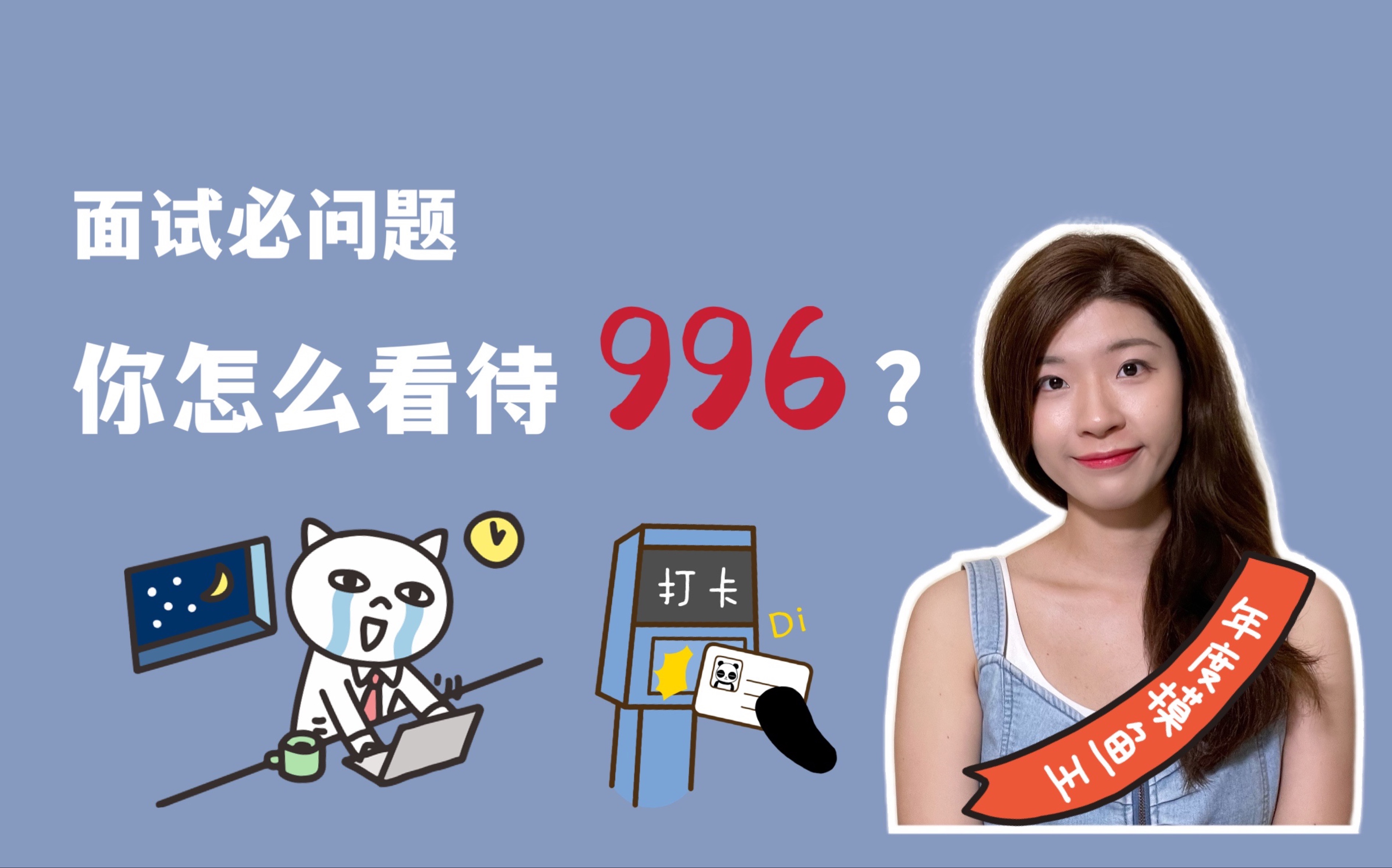 缺心眼面试题:你如何看待996?