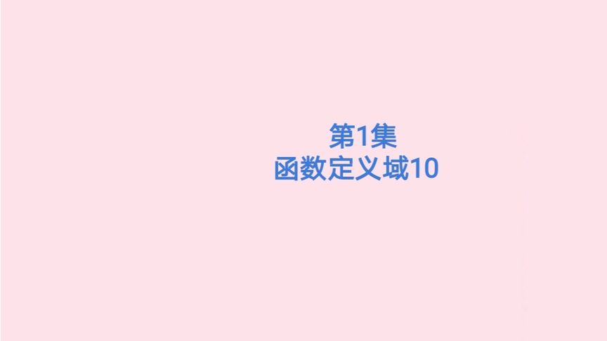 第1集函数定义域10