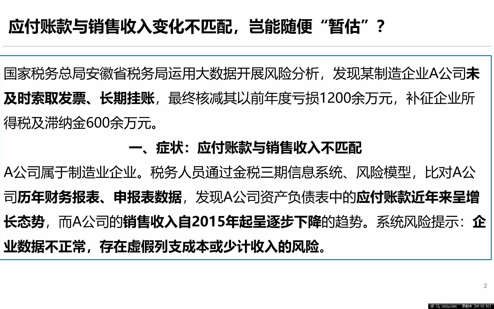 【越旦聊财税】应付账款与销售收入变化不匹配,岂能随便“暂估”?